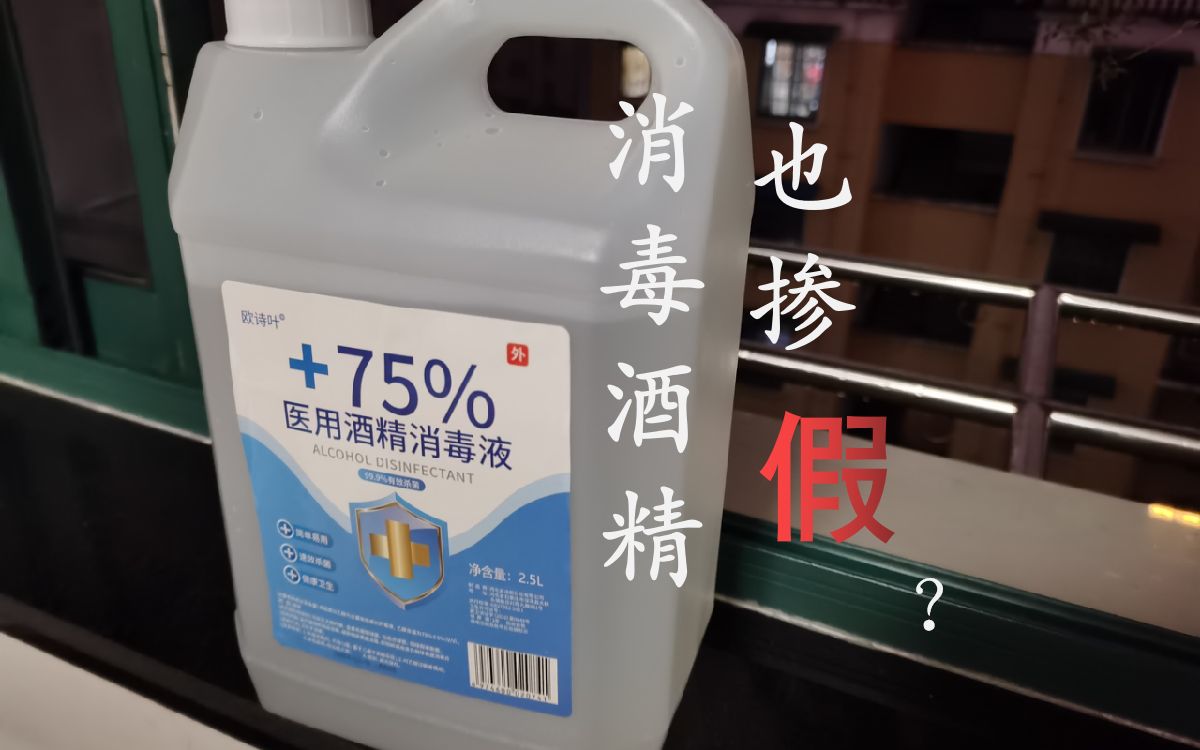黑心厂商!消毒酒精也能掺假