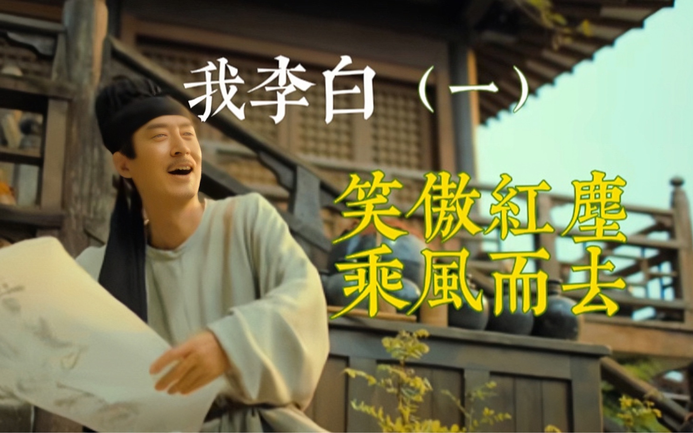 李白,作诗机器、大酒蒙子、旅行达人、大唐交际花、水瓶男天花板、...