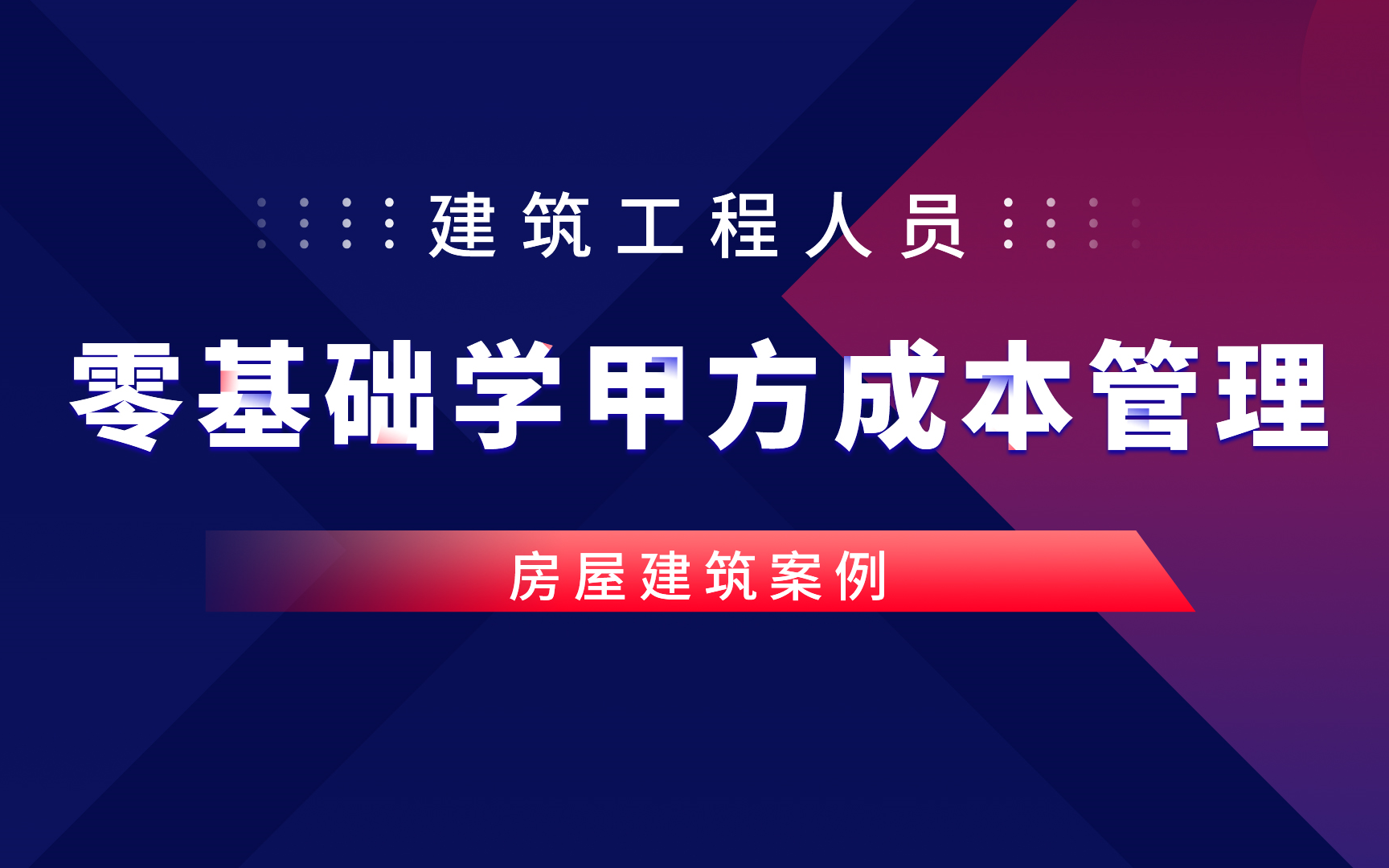 房地产成本管理,施工企业成本管理与控制全流程
