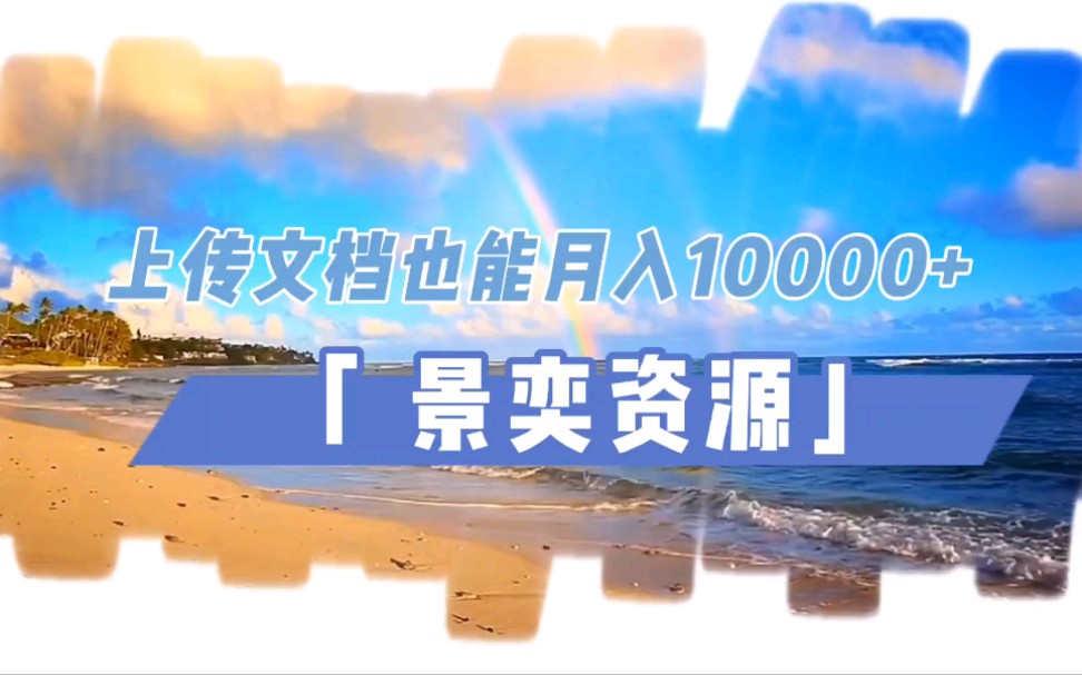 上传文档也能变现