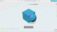 050期 123D Design软件——布尔相减命令【智造课堂】