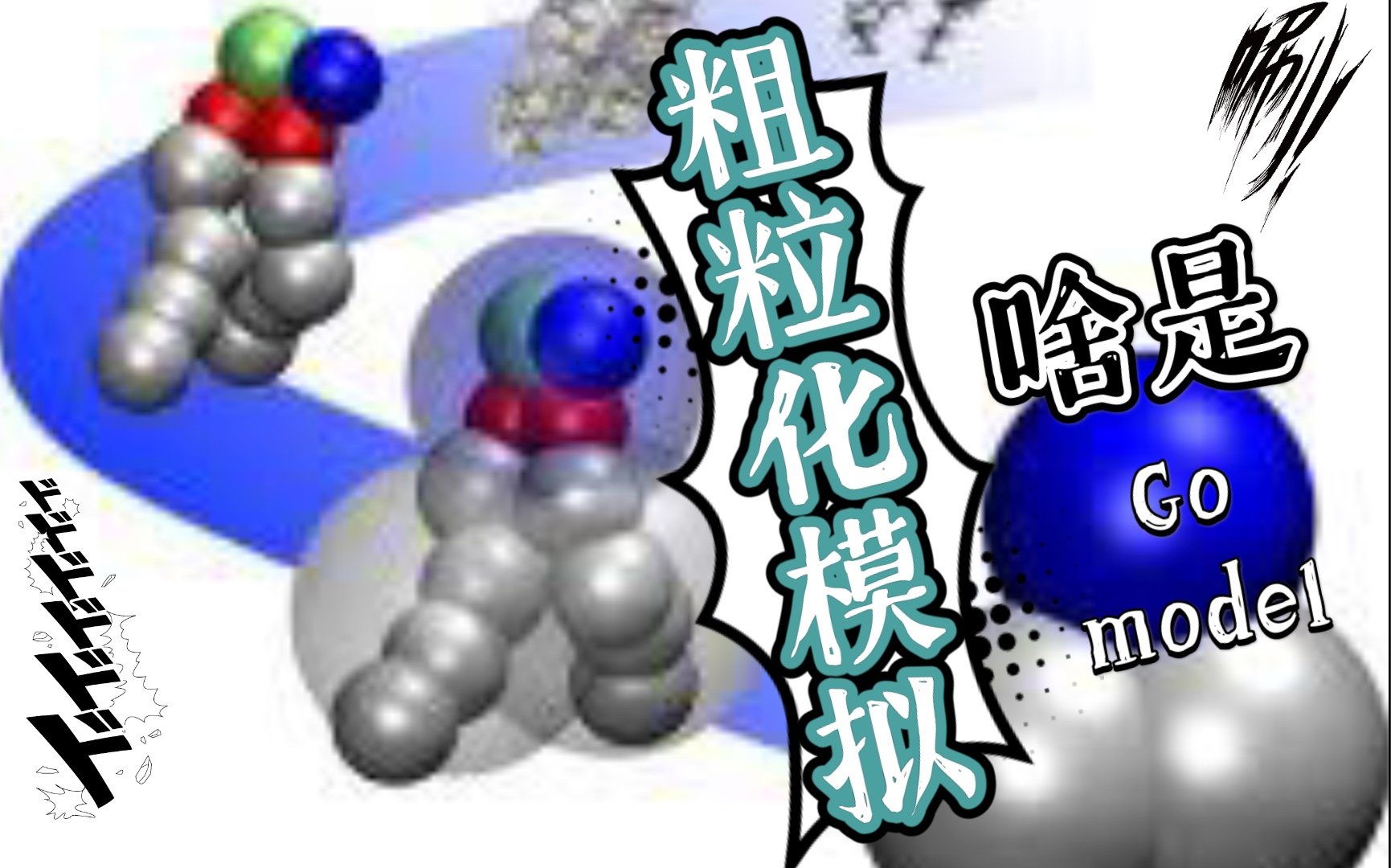 【化学不只瓶瓶罐罐】分子动力学XXVIIII:粗粒化模拟Go model multi ...
