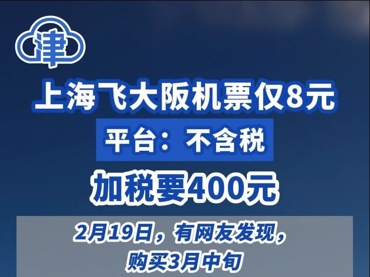 上海飞大阪机票仅8元!平台:不含税价,加税要400元