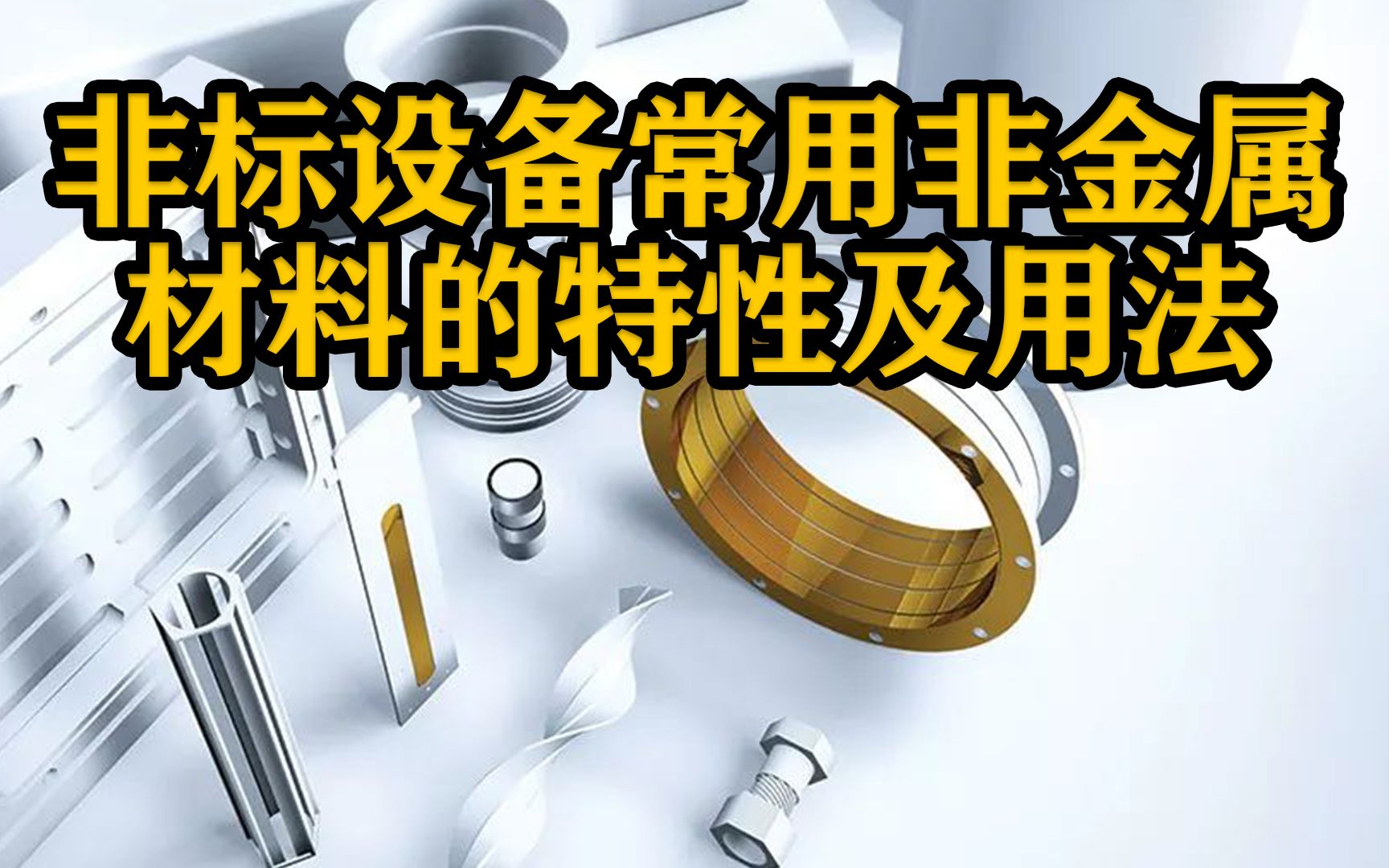 十分钟弄清楚非标设备里面最常用的非金属材料的特性及用法