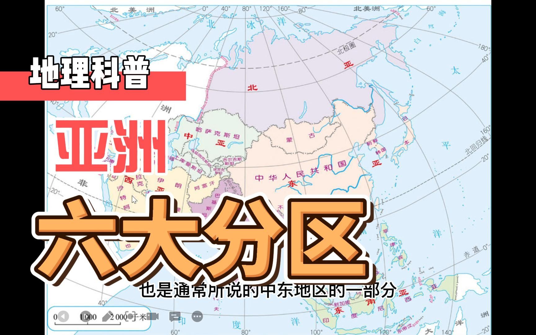 一分钟了解亚洲分区