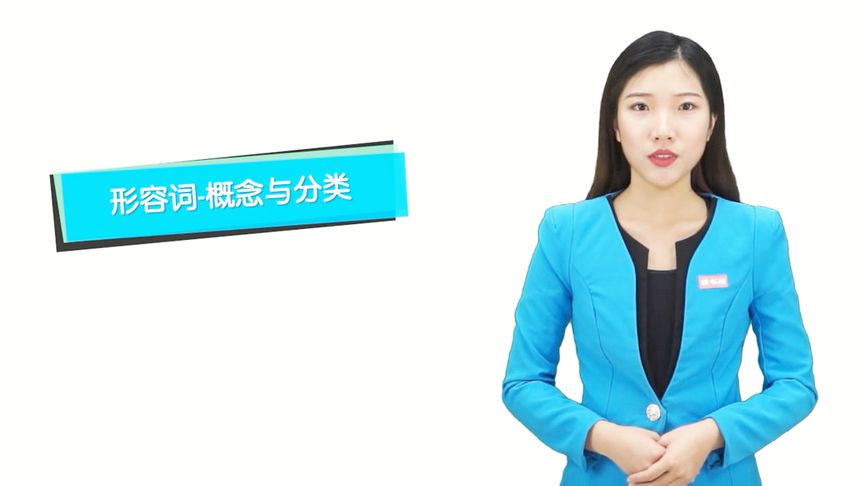 形容词:概念与分类