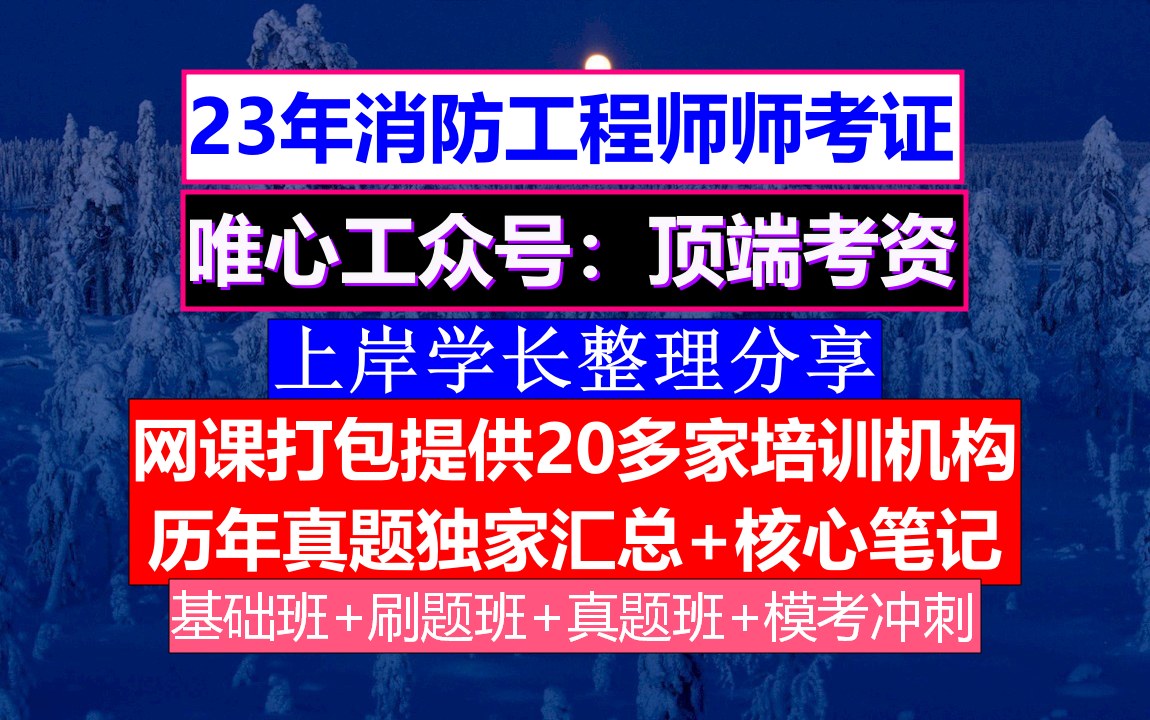 消防工程师,消防工程师查询,消防工程师模拟卷
