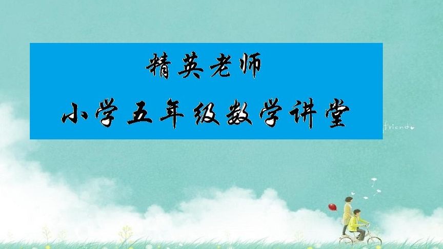 分数计算经常算错,学习这节课就懂了,手把手教你学会分数乘法