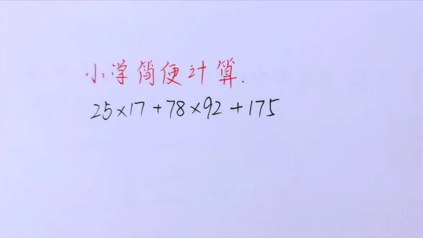 小学简便计算25×17+78×92+175,很多家长都说没办法简便你信吗