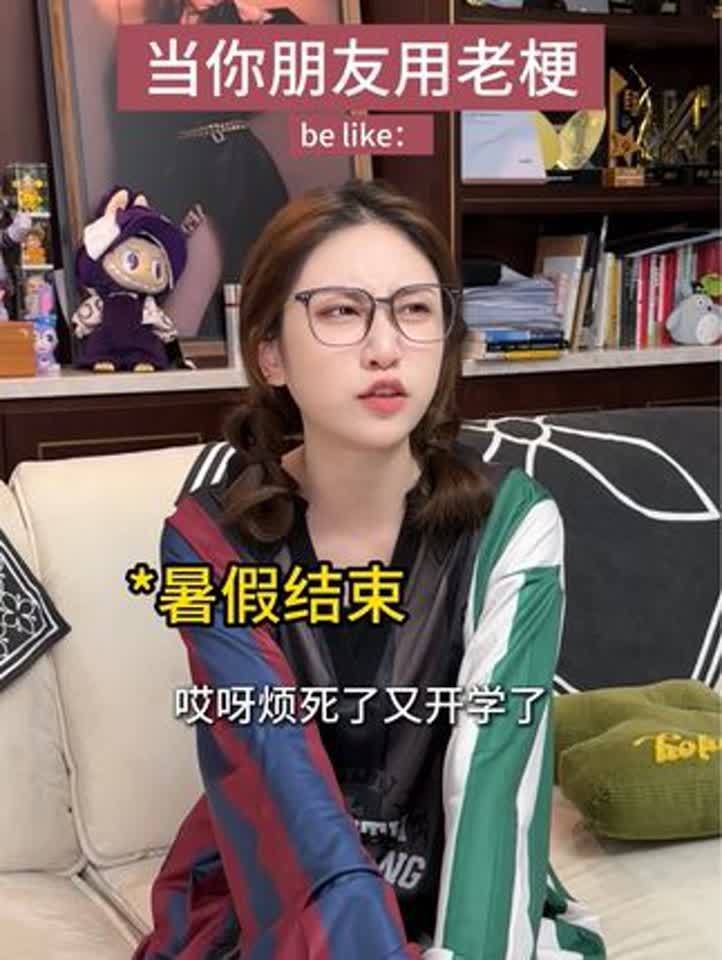 当你的朋友用的梗很过时 #内容过于真实
