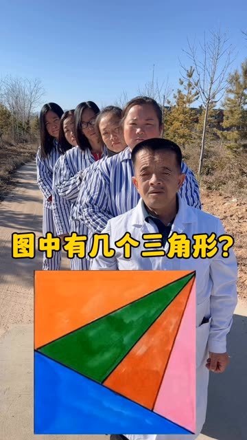 图中到底有几个三角形呢? #老铁笑一笑