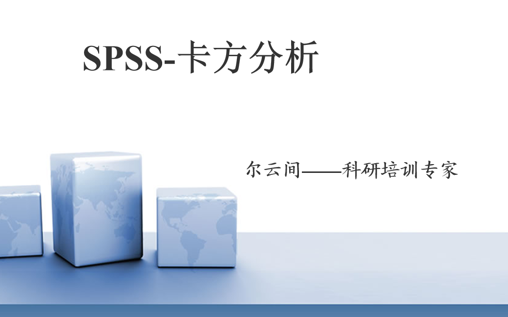统计软件SPSS实操教学系列(5)——卡方分析