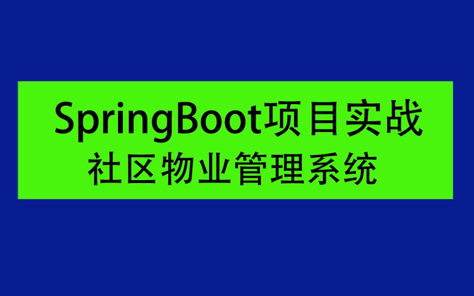 SpringBoot项目实战 - 物业管理系统
