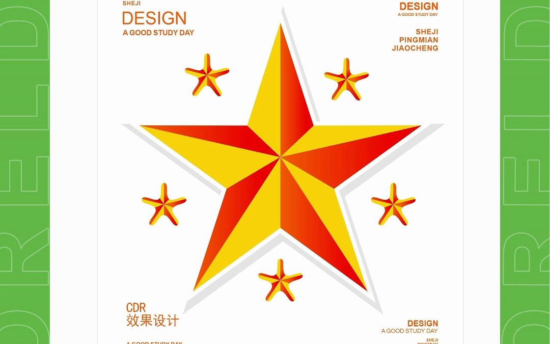 邱凤娟老师的CDR教程:CDR设计立体五角星效果,平面设计基础入门...