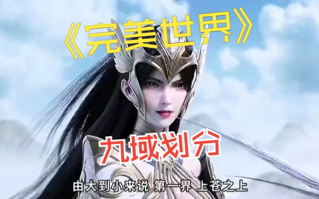 《完美世界》中的世界是怎么划分的,九域指的是什么