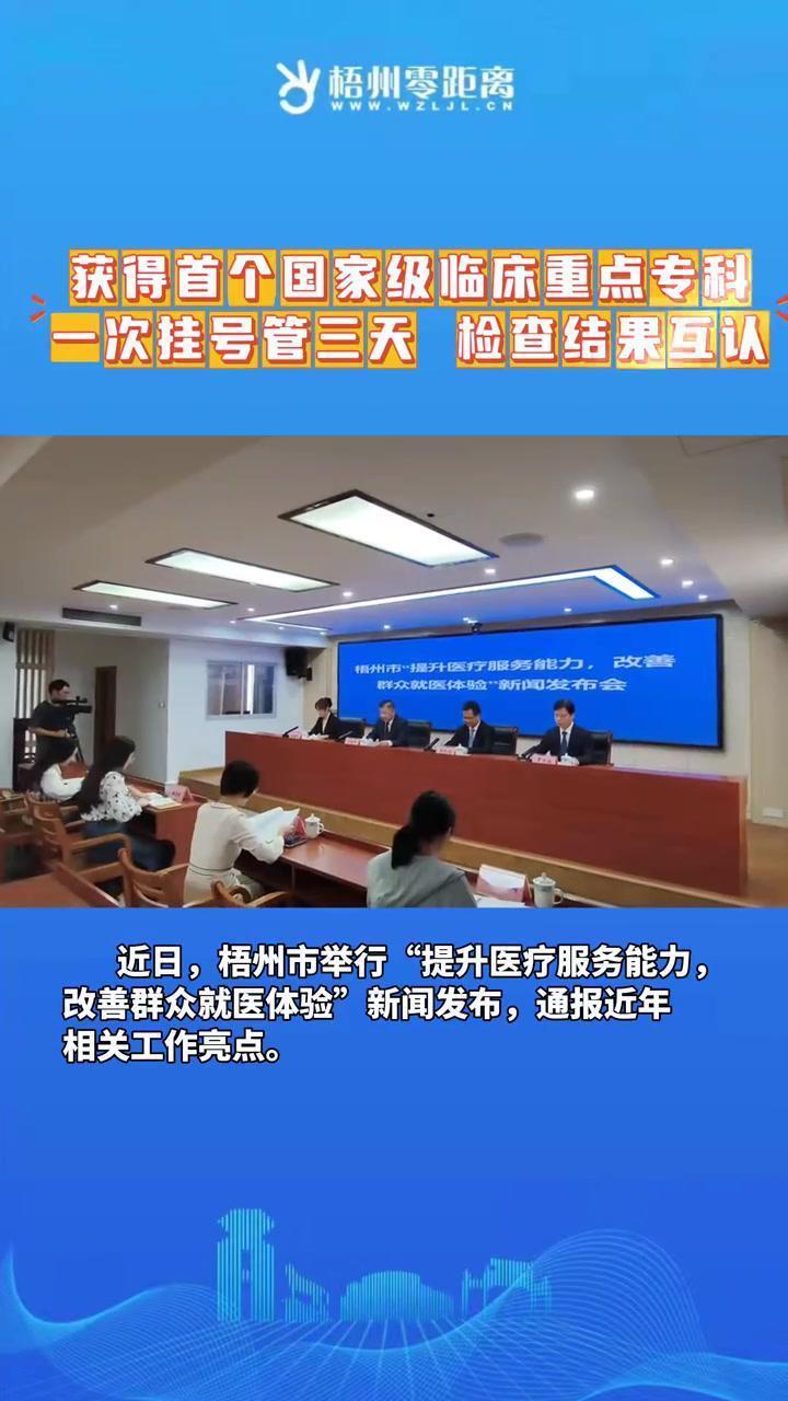 近年来,梧州市如何提升医疗服务能力,改善群众就医体验?#梧州#广西#...