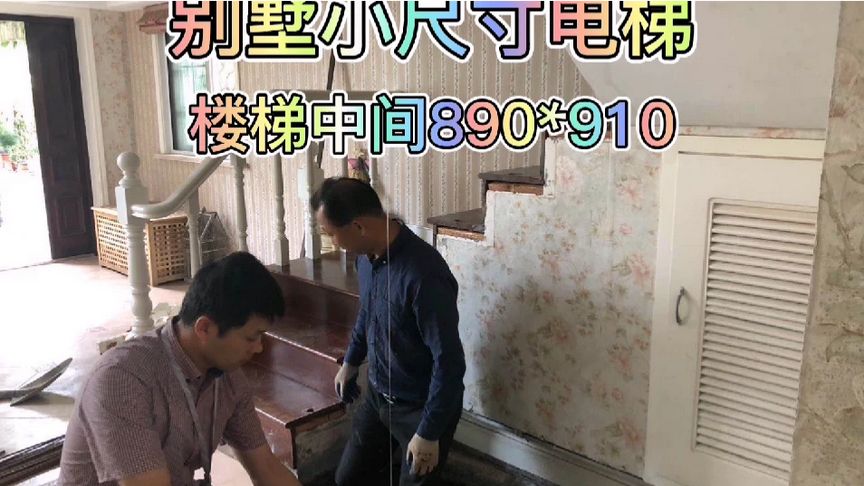 别墅楼梯中间安装家用小尺寸电梯
