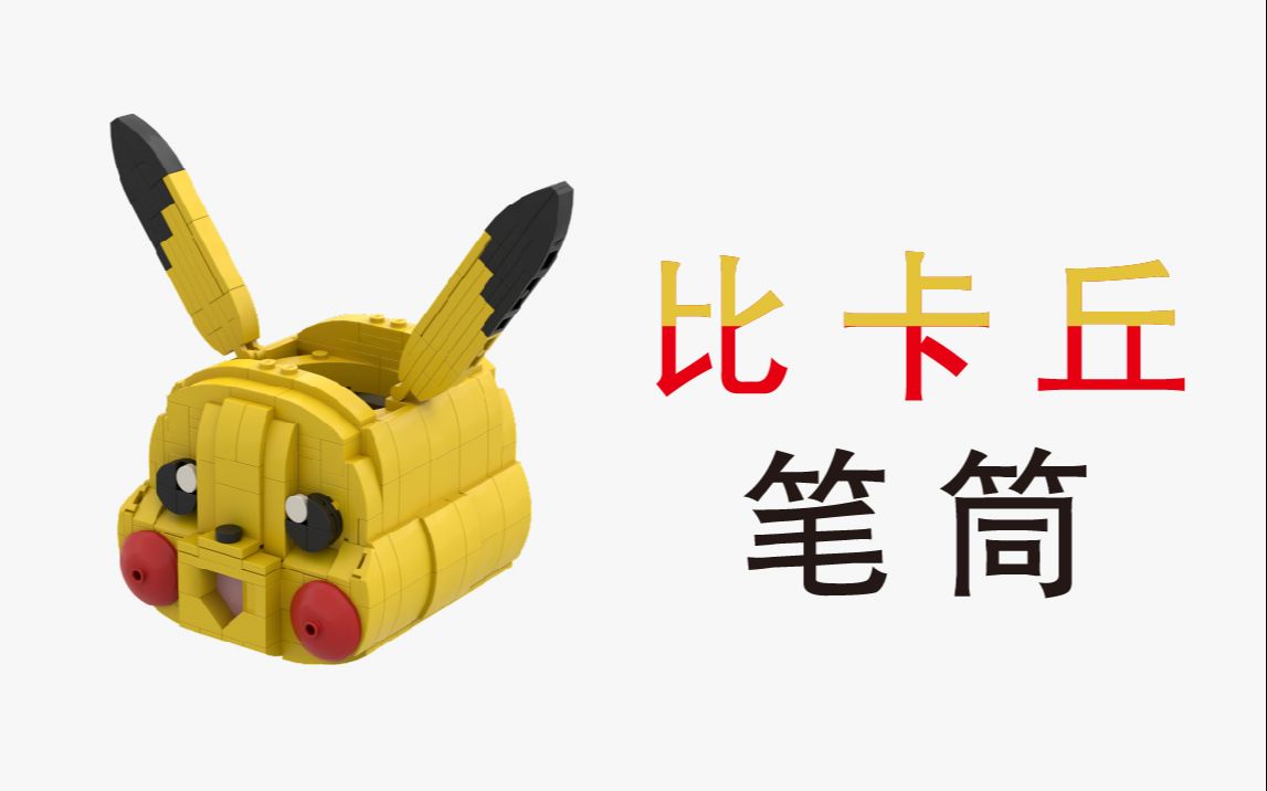 乐高拼皮卡丘笔筒_积木图纸_MOC