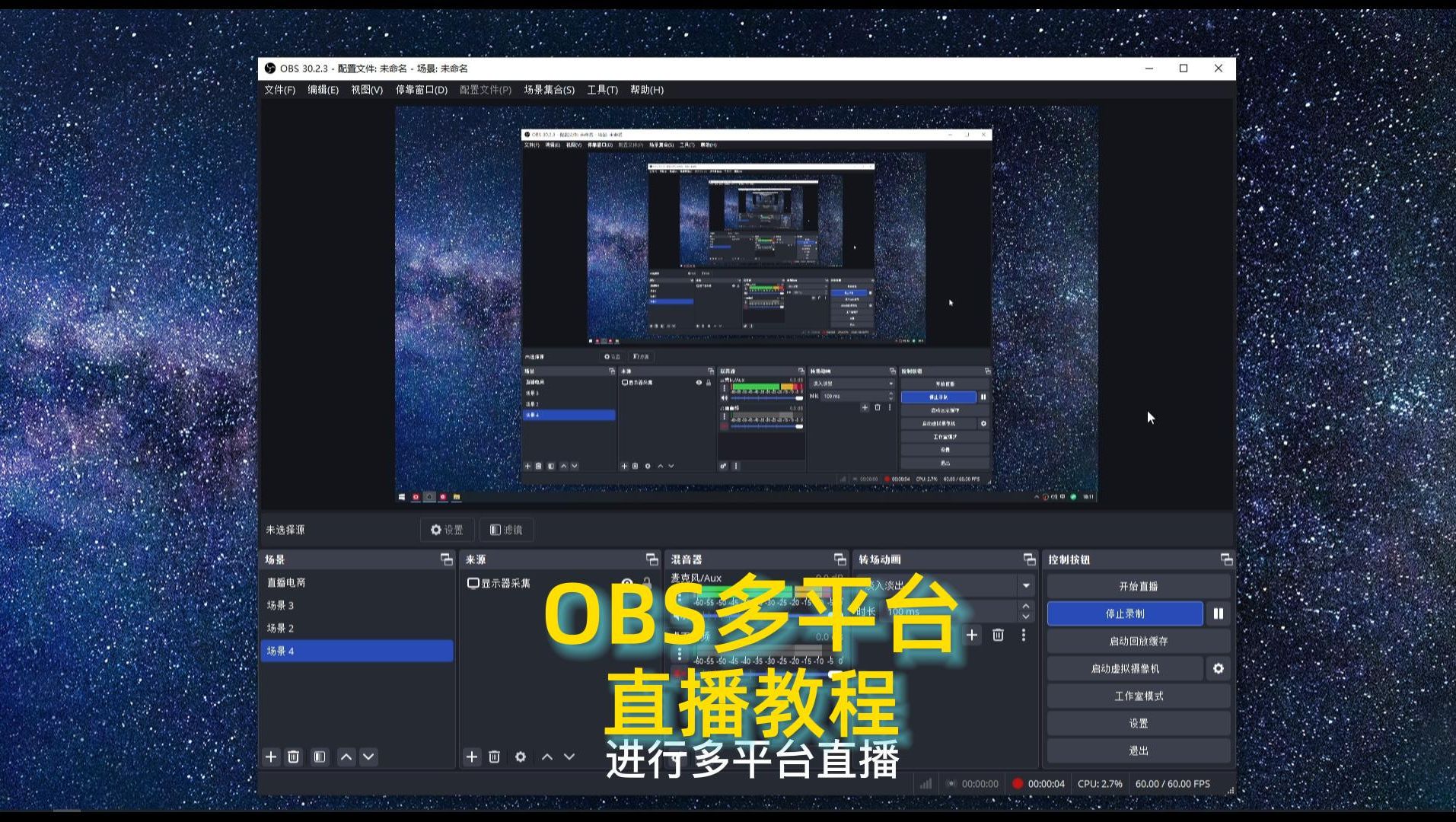 OBS多平台直播教程