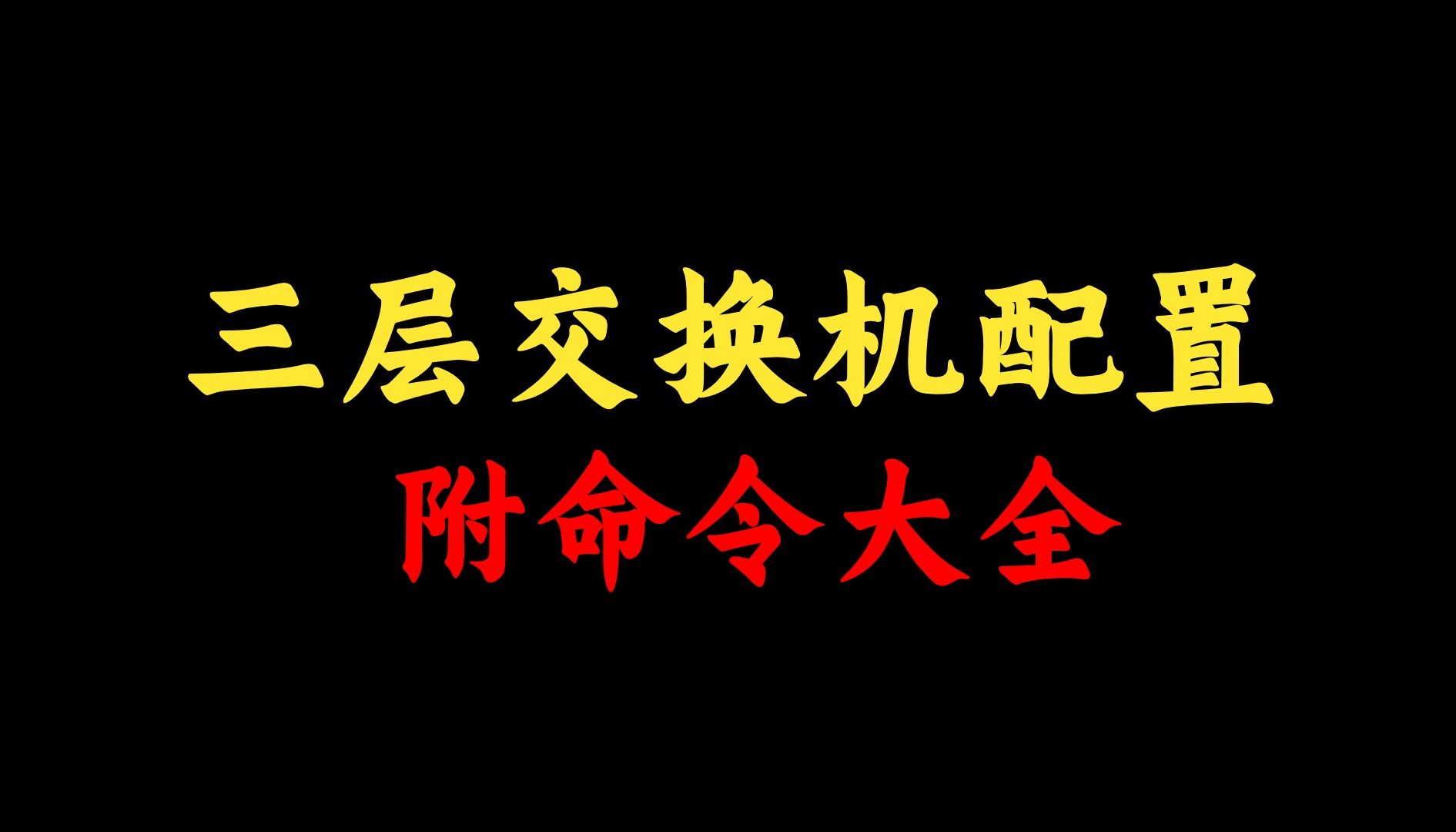 网络工程师手把手教你三层交换机配置,附命令大全!建议人手一份