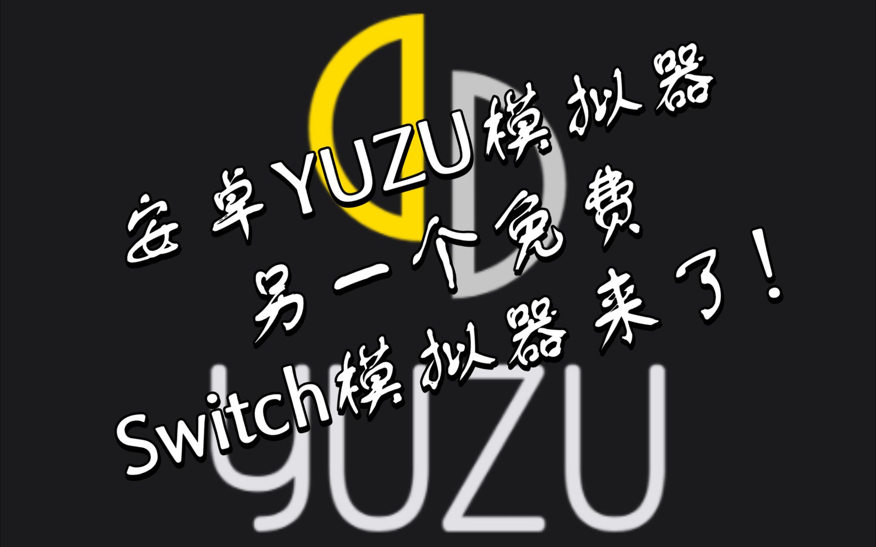 汉化版下载:YUZU 出安卓版 YUZU模拟器了!汉化版下载(感谢阿飞汉化) ...