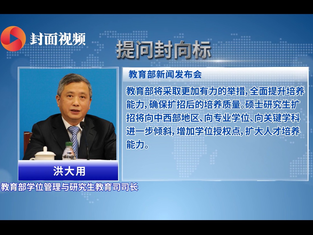 提问封向标|教育部答封面新闻:增加学位授权点 扩大硕士研究生培养
