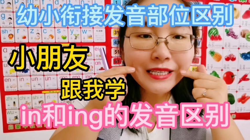 幼小衔接之in,ing的发音区别
