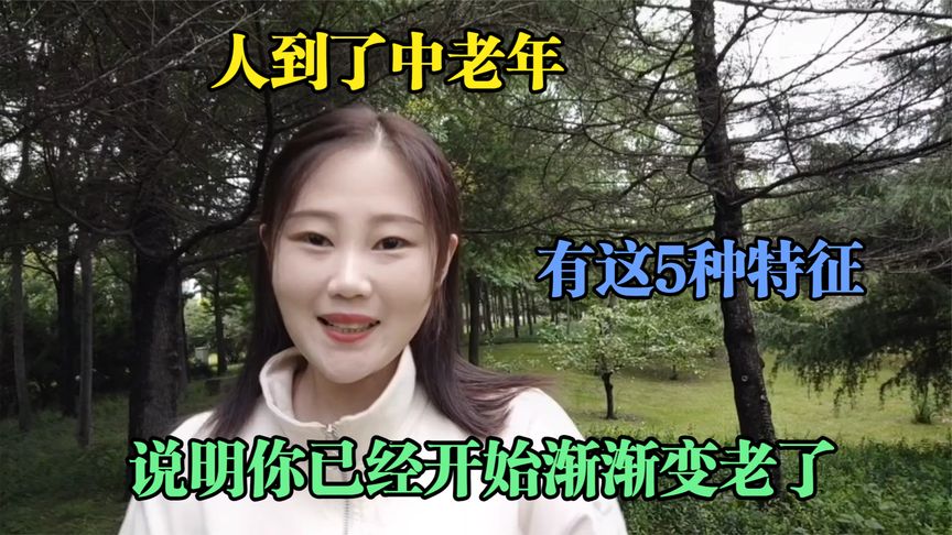 人到了中老年,有这5种特征,说明你已经开始渐渐变老了