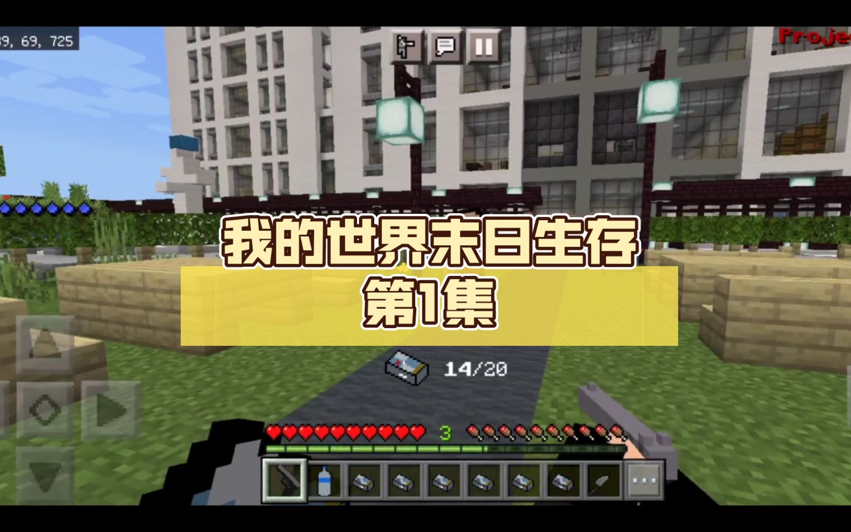 我的世界末日生存第1集