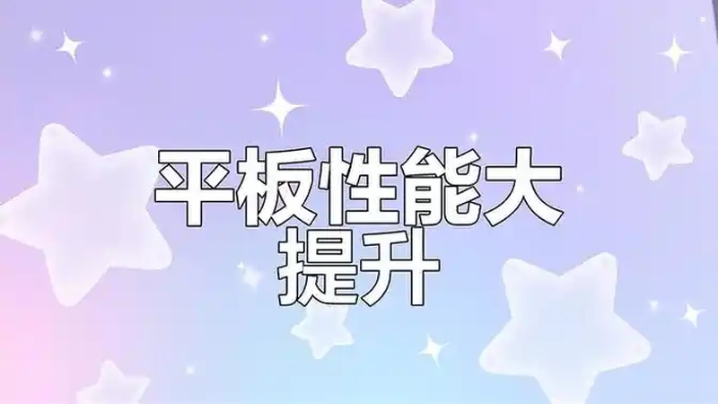 木木刷机助力,iQOO平板性能稳定,帧率超强!