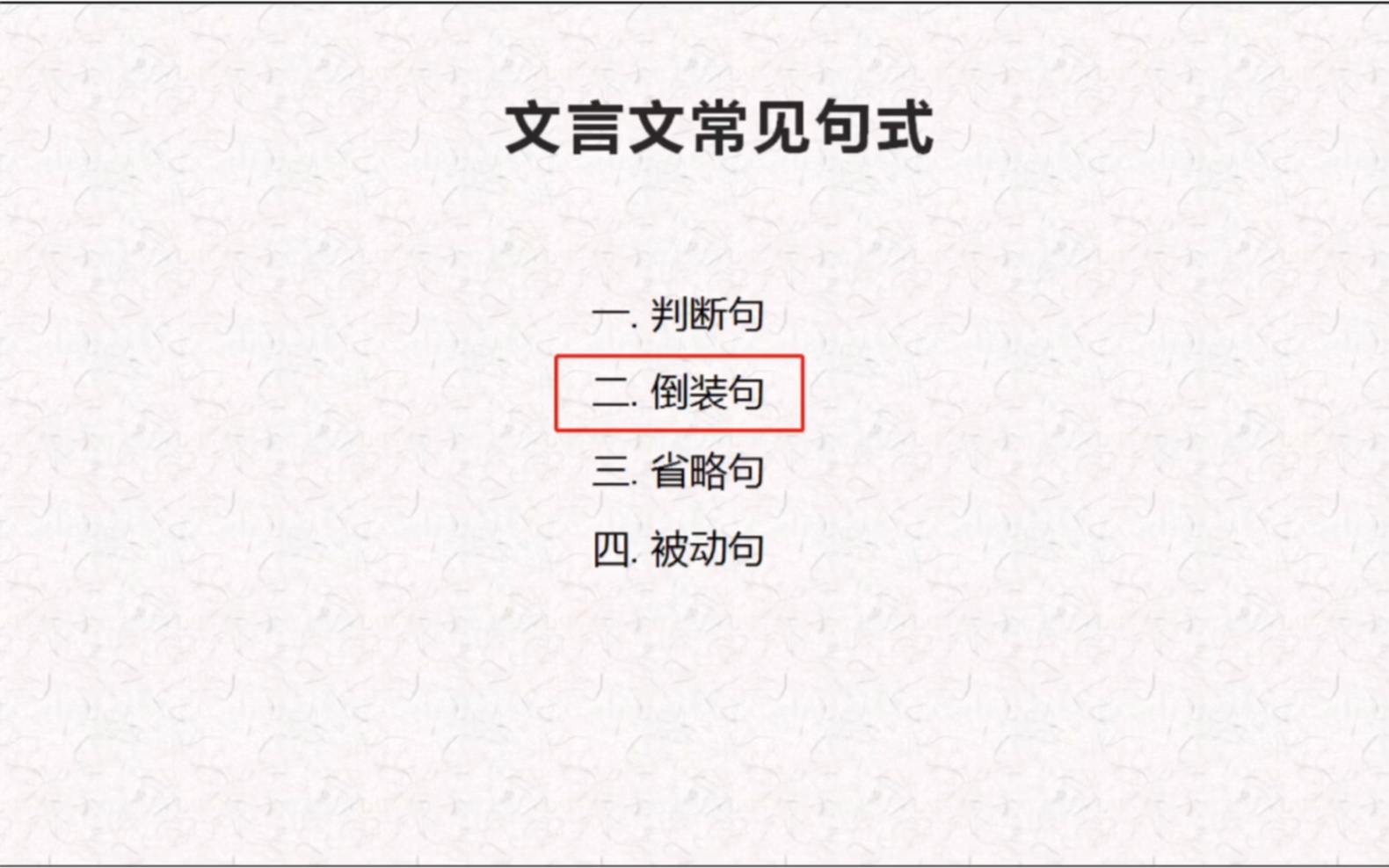 文言文小古文常见句式之倒装句