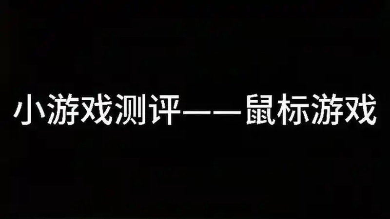 小游戏测评——鼠标游戏