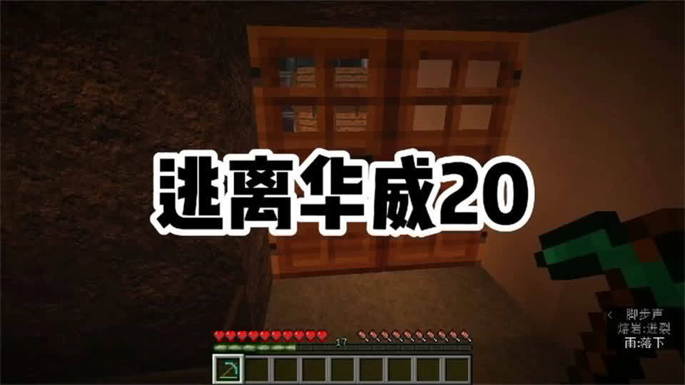 我的世界:逃离华威(20)虚假方块太坑了