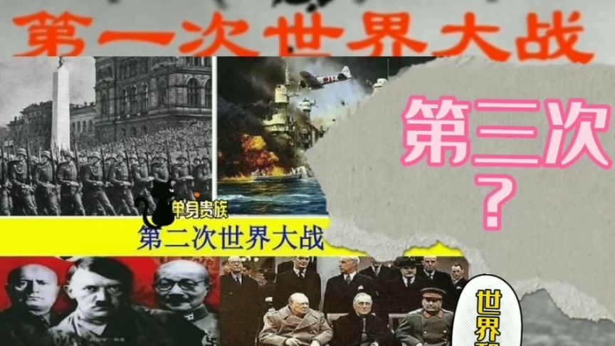 第三次世界大战?勿忘历史,世界大战是人类的灾难