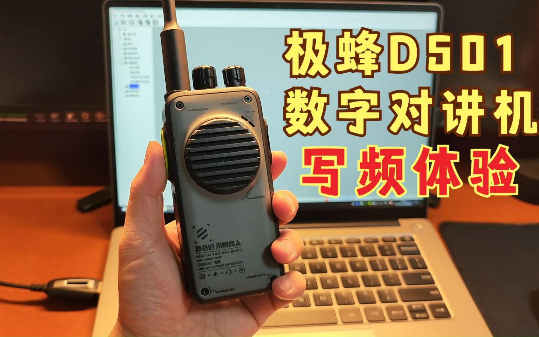 写频线不便宜,刷机成本较高,极蜂D501数字对讲机写频体验