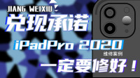 【蒋·维修】兑现承诺,一定要修好-iPad Pro2020维修案例