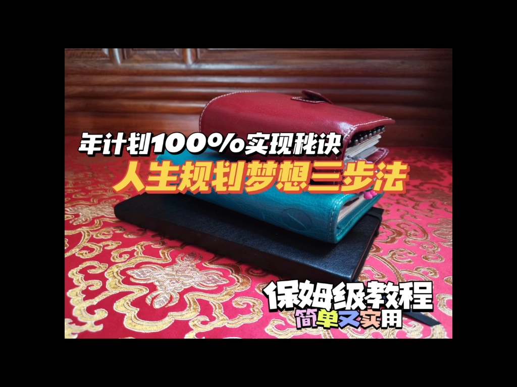 干货分享|人生规划梦想清单+年计划怎么制定更简单实用更好实现|16年...
