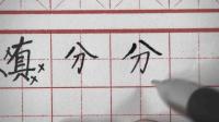 95“分”字的写法