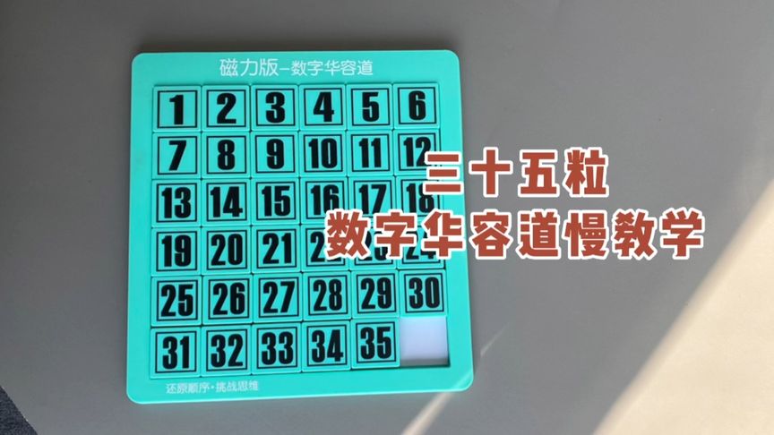 三十五粒数字华容道,慢教程复原