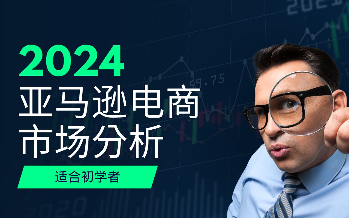 用卖家精灵做市场分析 (适合初学者)