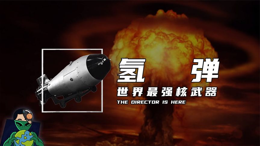 世界最强核武器——氢弹