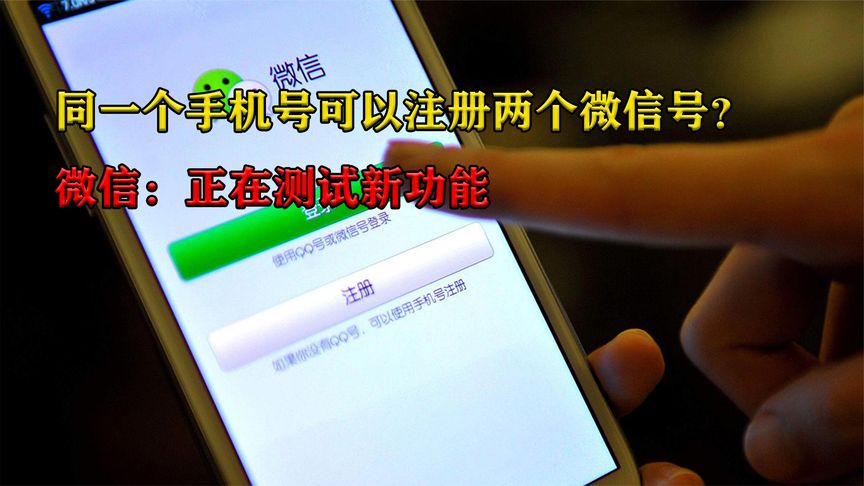 同一个手机号可以注册两个微信号?微信:正在测试新功能
