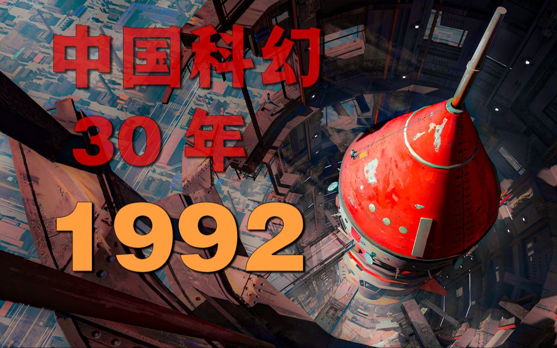 ...边界,但进步亦非毫无代价。”31年前的科幻世界都写了什么——1992