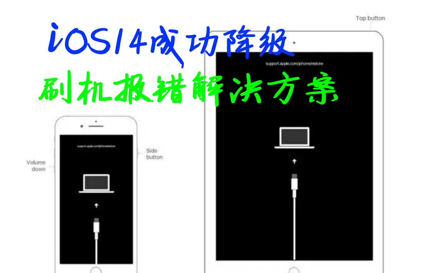 os14降级、苹果手机刷机、iphone刷机报错、爱思助手刷机报错解决...