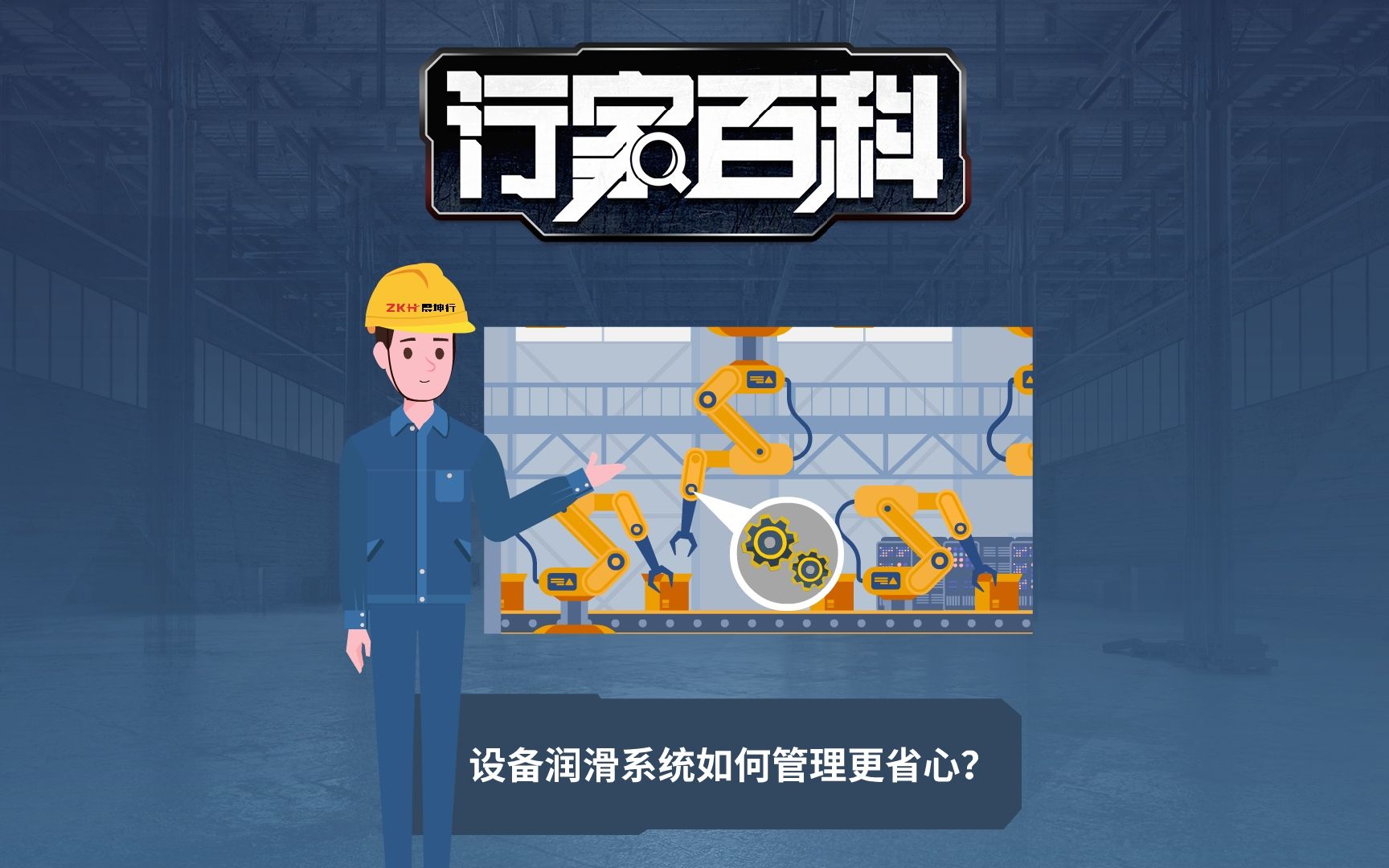 行家百科_工业用品与场景应用知识系列_(2)设备润滑系统如何管理更...
