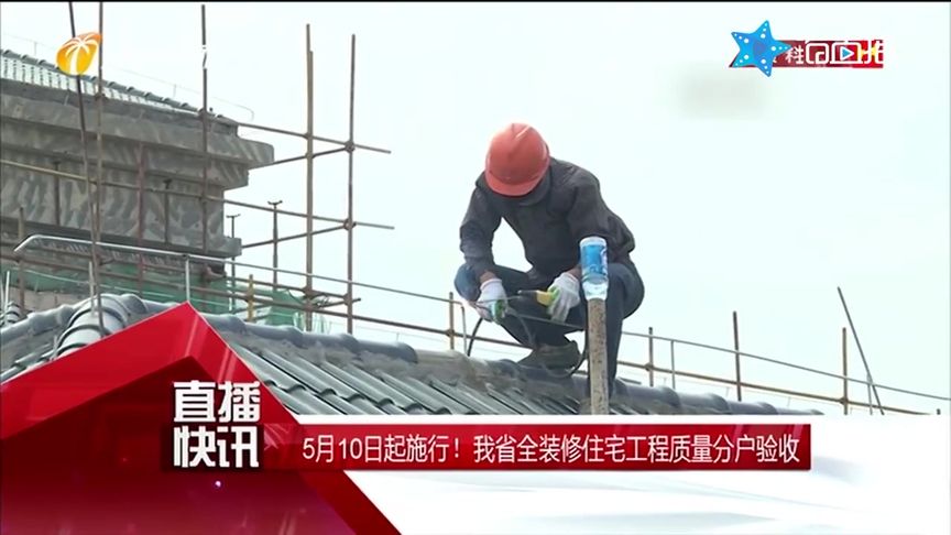 5月10日起施行!我省全装修住宅工程质量分户验收