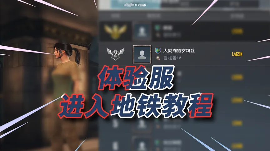 PUBGM体验服 进入地铁模式教程