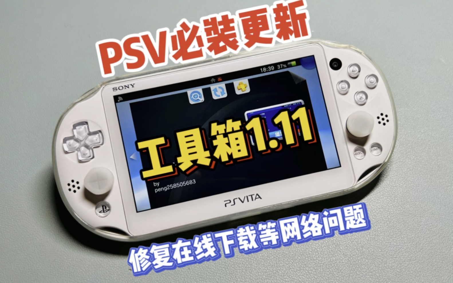 PSV必装更新-工具箱1.11修复所有问题～