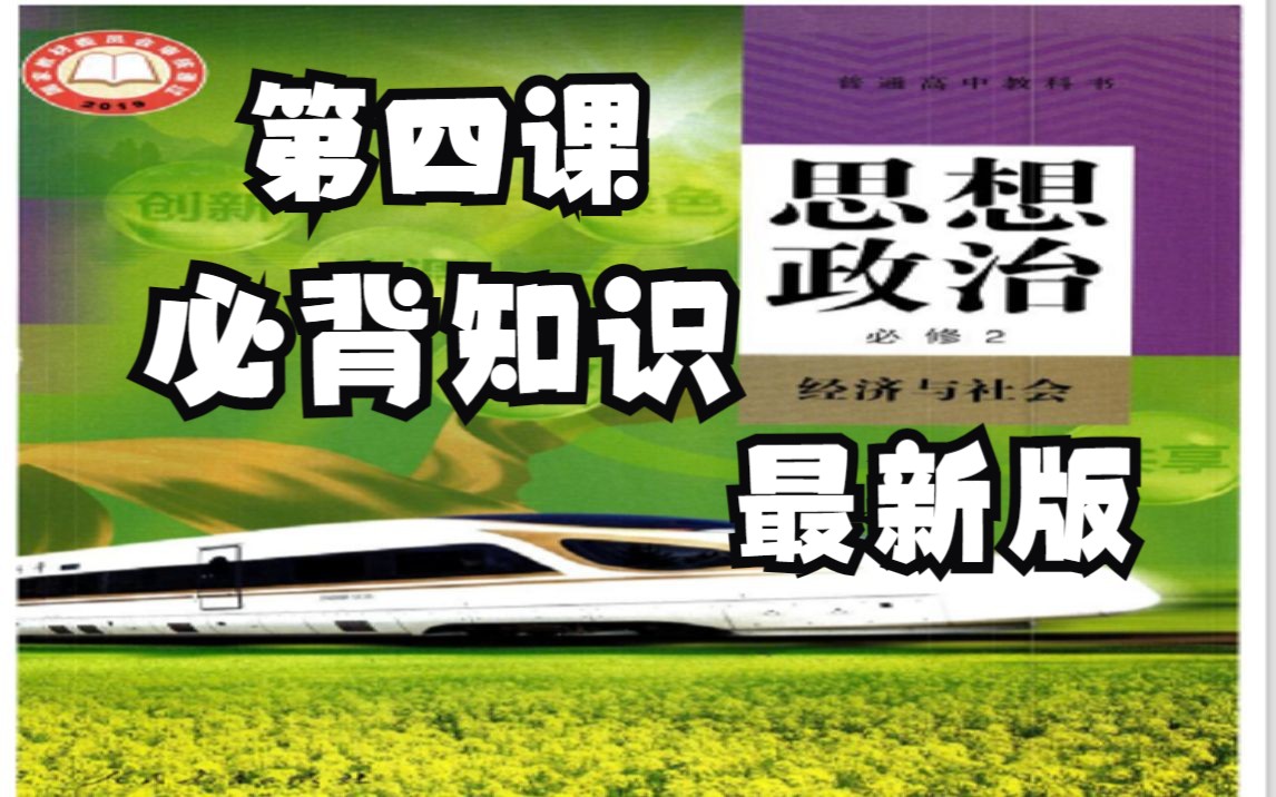 高中政治必修二第四课必备知识+知识框架+星级知识,最新教材课标,...