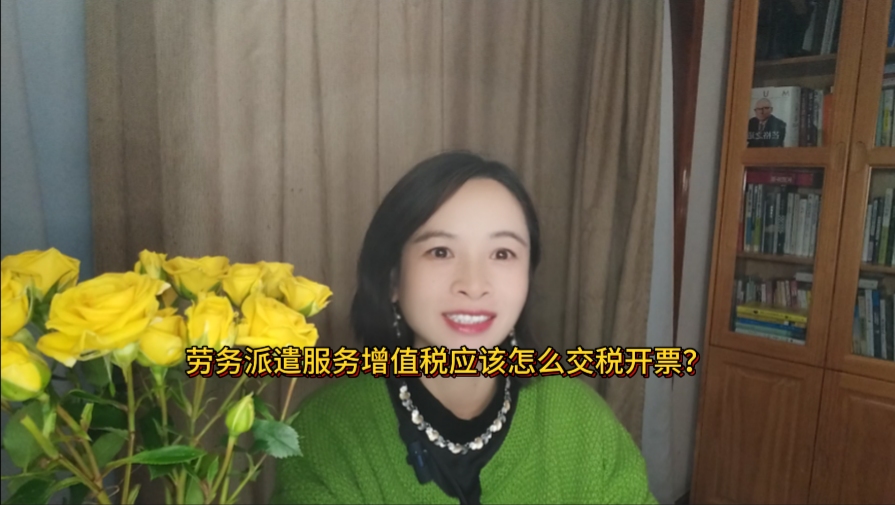 劳务派遣服务增值税应该怎么交税开票?